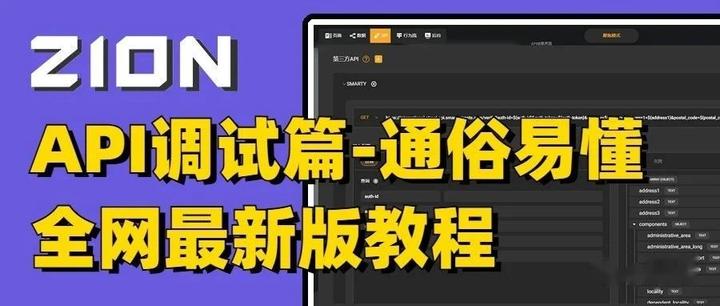 Zion实战：5分钟学会第三方API【调试篇】最新版，比官网还新 - 知乎