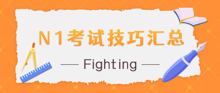 N1考前必读！！名师在线—N1考试技巧汇总 - 知乎