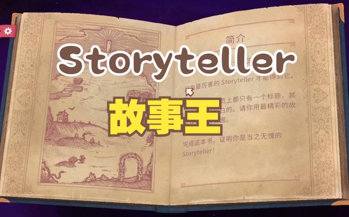 Steam游戏评测 第547期《Storyteller》 - 知乎