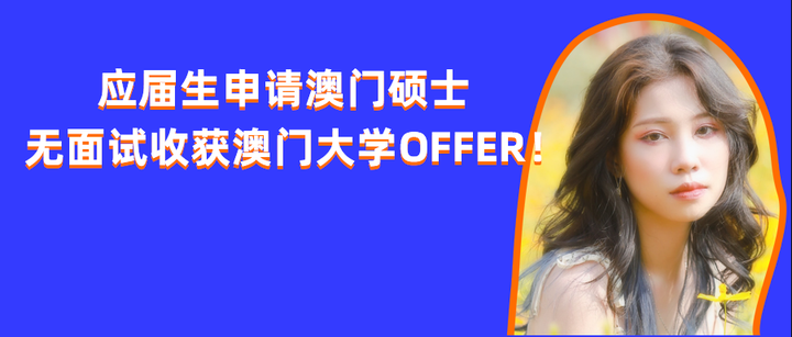 从金融工程到数据科学，双非应届生成功拿下22Fall澳门大学offer！ - 知乎