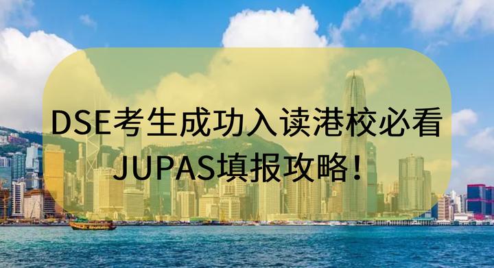 DSE考生成功入读港校必看丨JUPAS填报攻略！ - 知乎