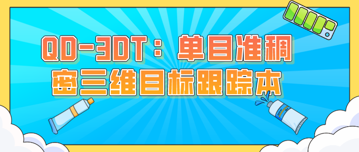 QD-3DT：单目准稠密三维目标跟踪本 - 知乎