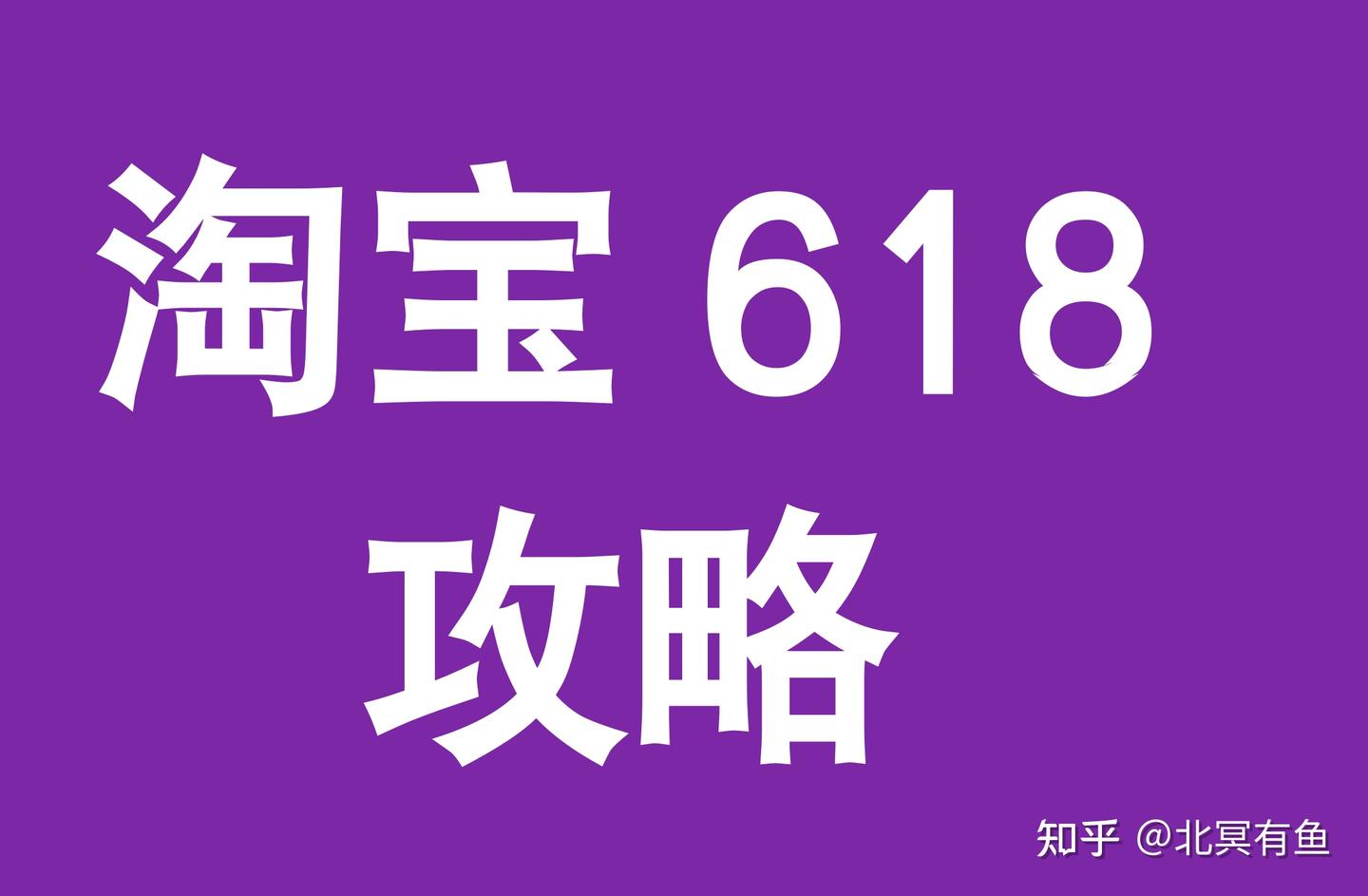 2023年淘宝618优惠大吗？淘宝618活动什么时候开始？淘宝618活动时间和淘宝618活动满减优惠力度 - 知乎