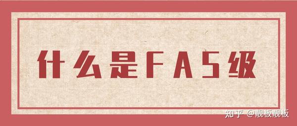 什么是FAS级？为什么北美木材首选FAS级？ - 知乎