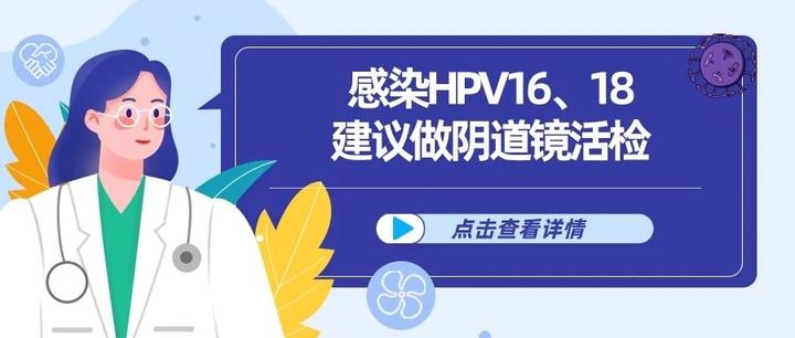 为什么说感染了HPV16、18，建议做阴道镜活检？ - 知乎
