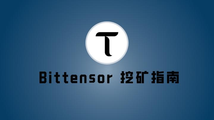 TAO Bittensor 挖矿指南 - 知乎