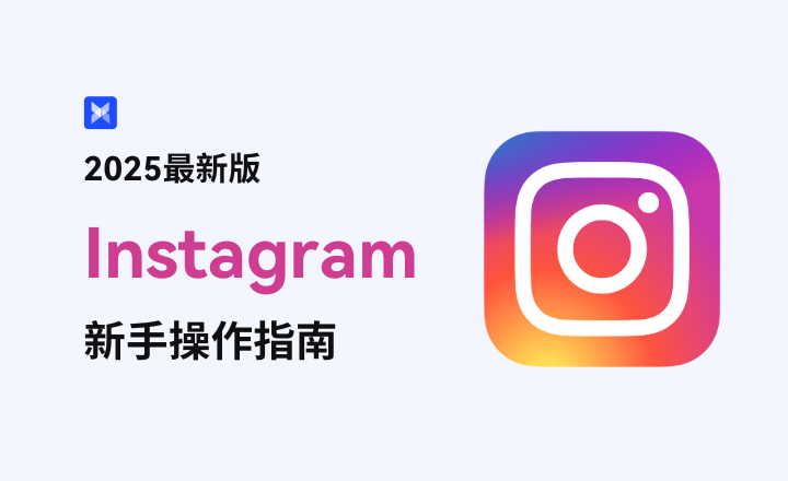 带你玩转IG！2025最新Instagram新手操作指南来了 - 知乎