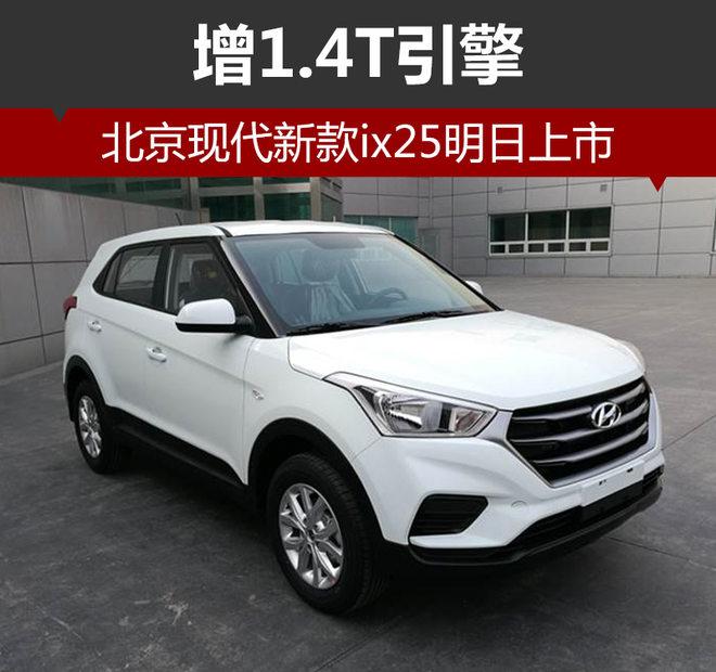 北京现代新款ix25明日上市 增1.4T引擎 - 知乎