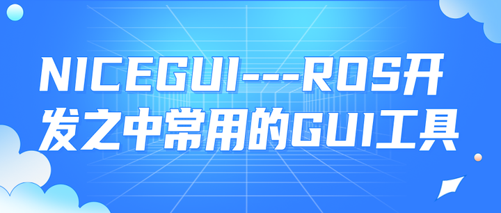NICEGUI---ROS开发之中常用的GUI工具 - 知乎