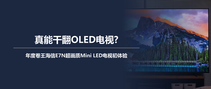 真能干翻OLED电视？年度卷王海信E7N超画质Mini LED电视初体验 - 知乎