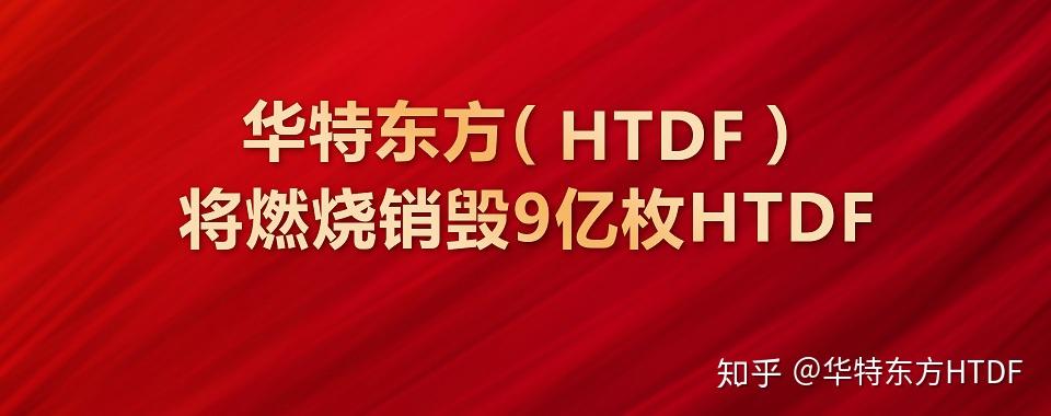 蓄势赋能，燃烧机制加速华特东方（HTDF）全球社区生态扩张步伐 - 知乎