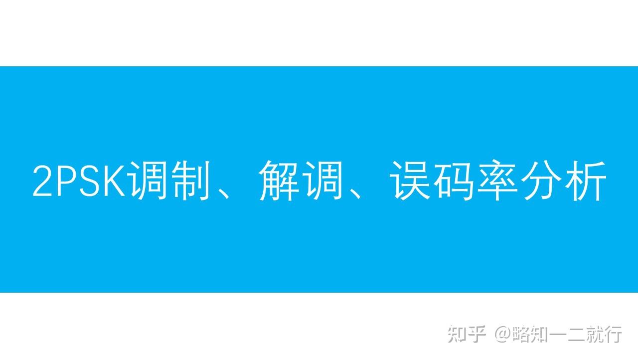 Matlab实现2PSK调制、解调、误码率分析 - 知乎