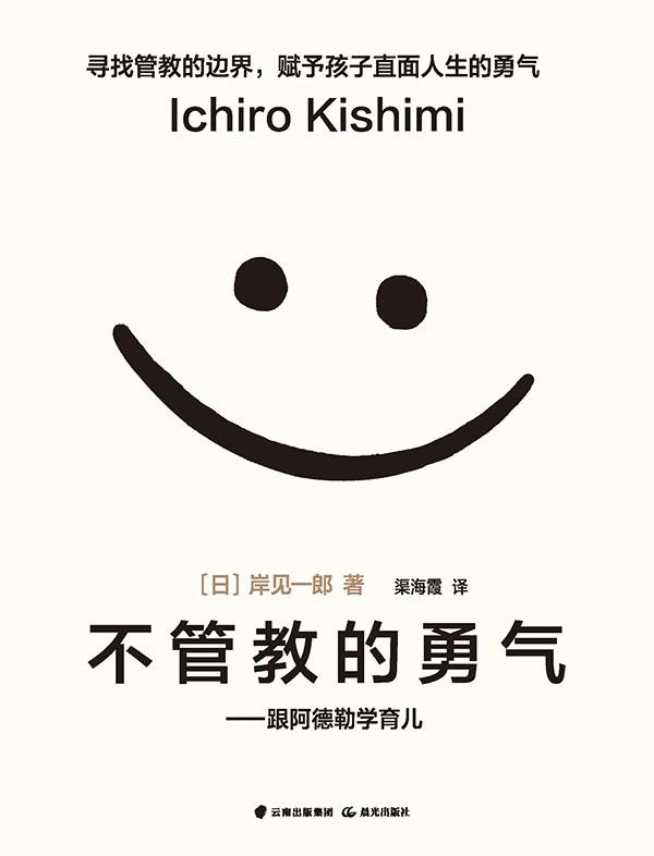 不管教的勇气—赋予孩子直面人生的勇气 知乎