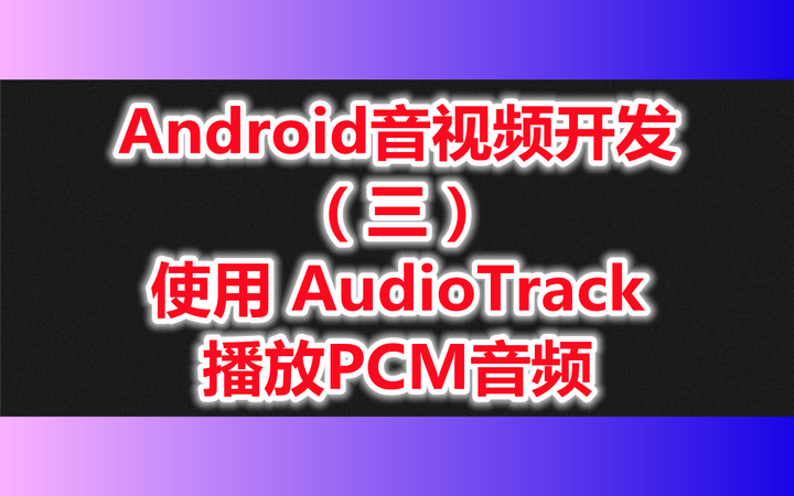 Android 音视频开发三:使用 Audiotrack 播放pcm音频 知乎