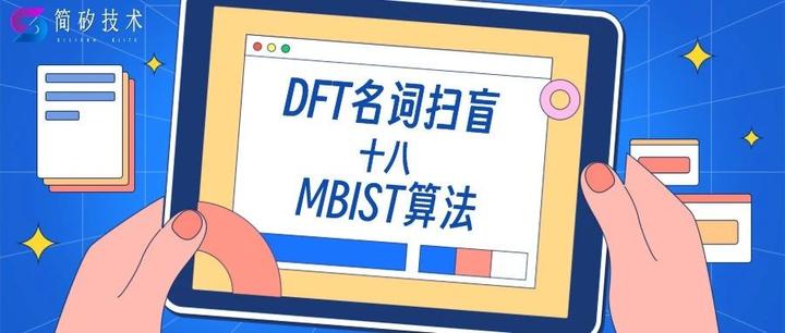 DFT专用术语解释系列（十八）之 MBIST算法 - 知乎