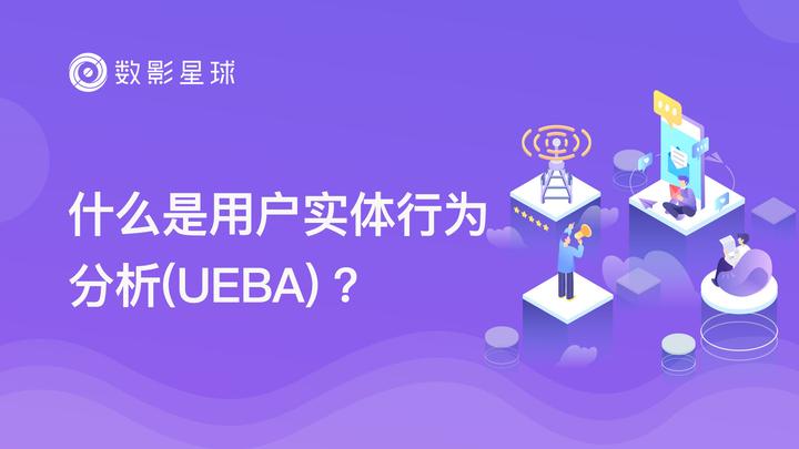 什么是用户实体行为分析（UEBA）？ - 知乎