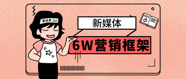 营销者必须知道的「6W」营销框架 - 知乎