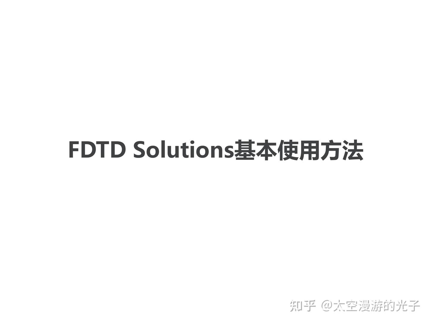 FDTD Solutions基本使用方法和注意事项 - 知乎