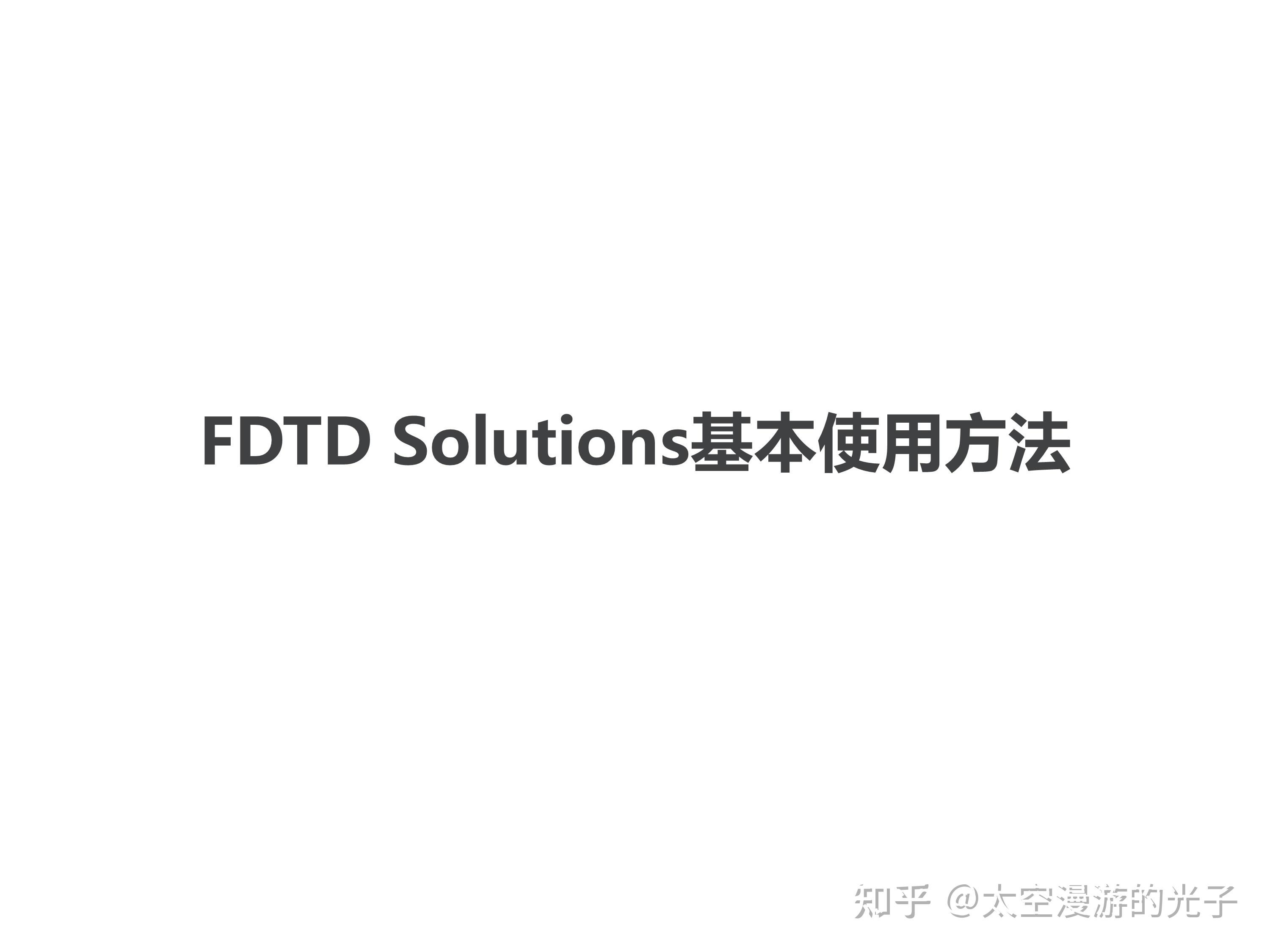 FDTD Solutions基本使用方法和注意事项 - 知乎