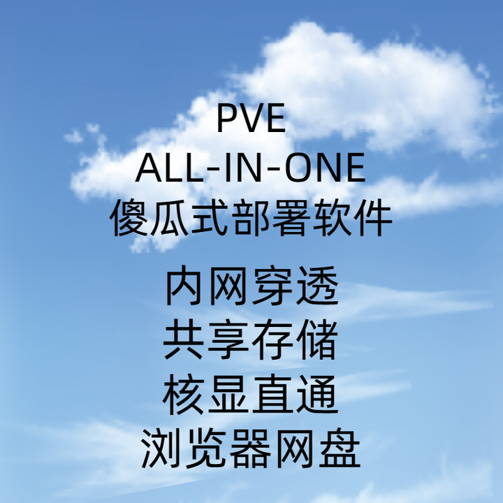 PVE all-in-one快速部署软件 - 知乎