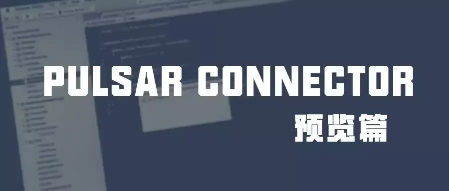 Pulsar Connector 预览篇 - 知乎
