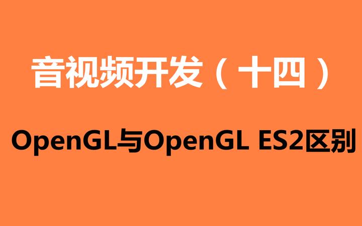 音视频开发（十四）：opengl 与 opengl es2区别 - 知乎