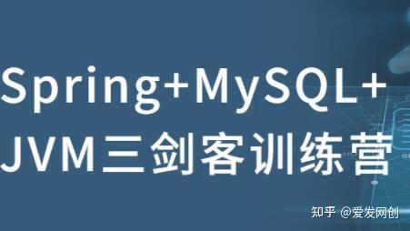 Spring+MySQL+JVM三剑客训练营 - 知乎