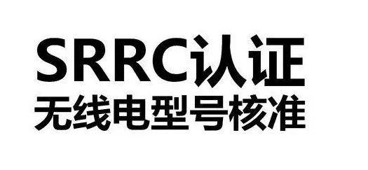 SRRC认证是什么？什么是SRRC无线电型号核准认证 - 知乎