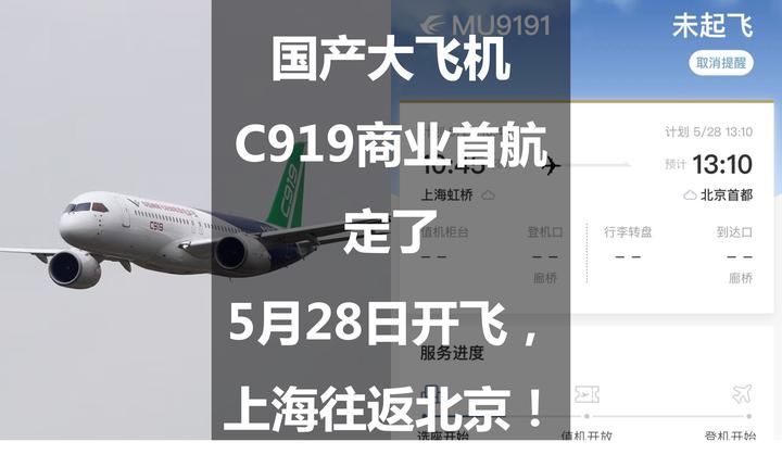 国产大飞机C919商业首航定了：5月28日开飞，上海往返北京！ - 知乎