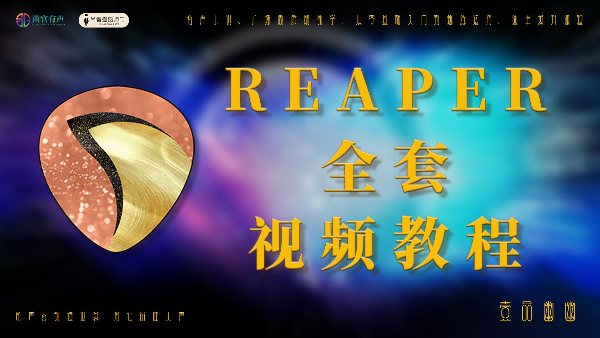 reaper全套视频教程：02 Reaper安装及汉化 - 知乎