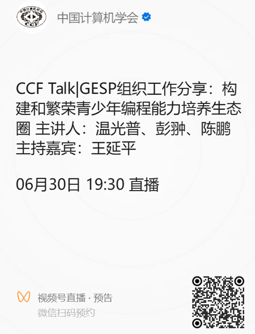GESP组织工作分享：构建和繁荣青少年编程能力培养生态圈 | CCF Talk - 知乎