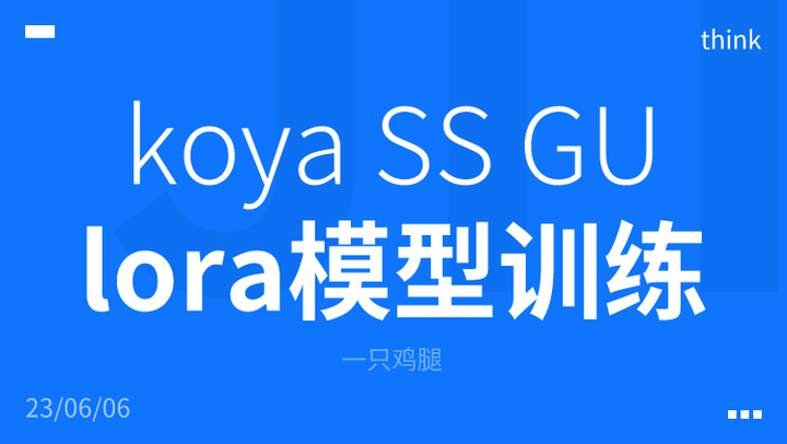 Lora模型训练-koya SS GUi - 知乎