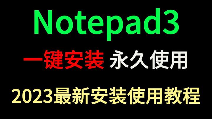 Notepad++ v7.7安装教程【附安装包】 - 知乎