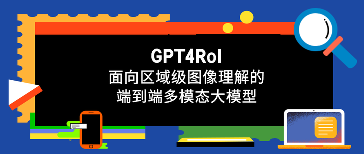 GPT4RoI：面向区域级图像理解的端到端多模态大模型 - 知乎