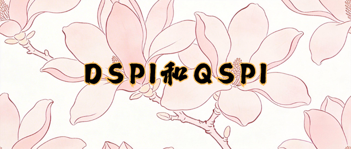 什么是DSPI和QSPI？它们和SPI有什么不同？ - 知乎