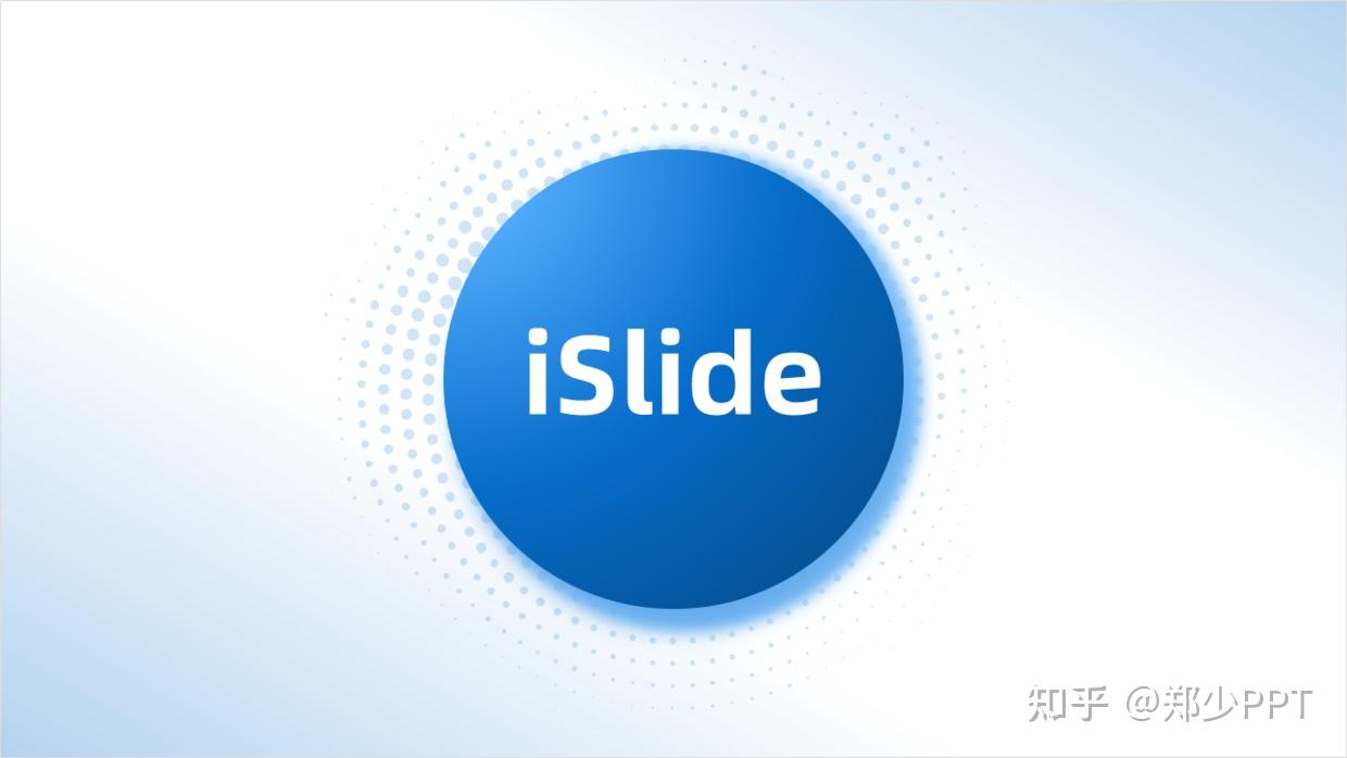 有没有比islide更好用的PPT插件？ - 知乎