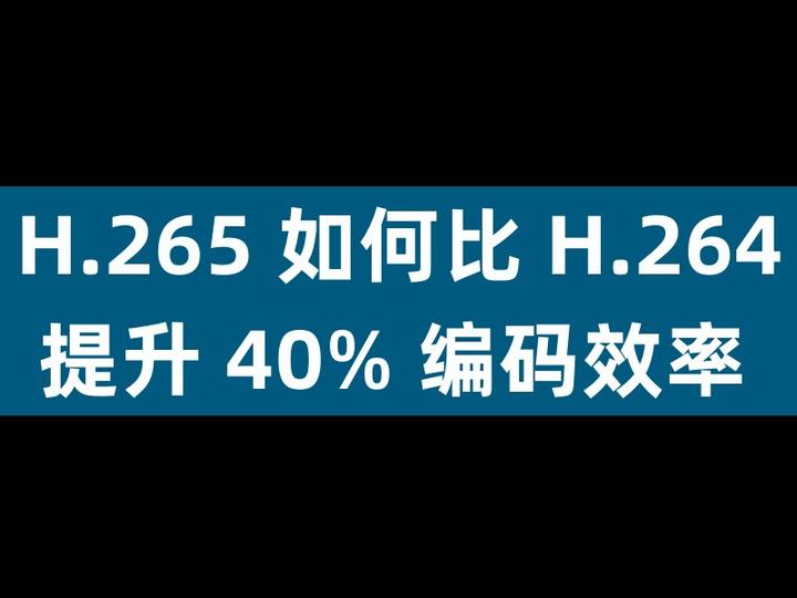 H.265 如何比 H.264 提升 40% 编码效率 - 知乎
