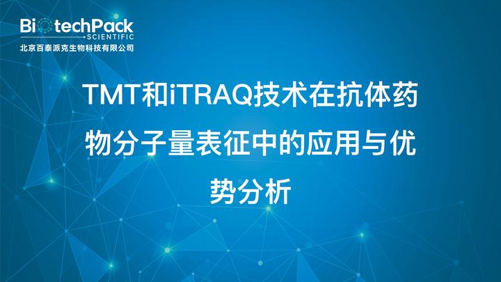TMT和iTRAQ技术在抗体药物分子量表征中的应用与优势分析 - 知乎