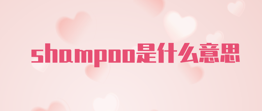shampoo是什么意思 - 知乎