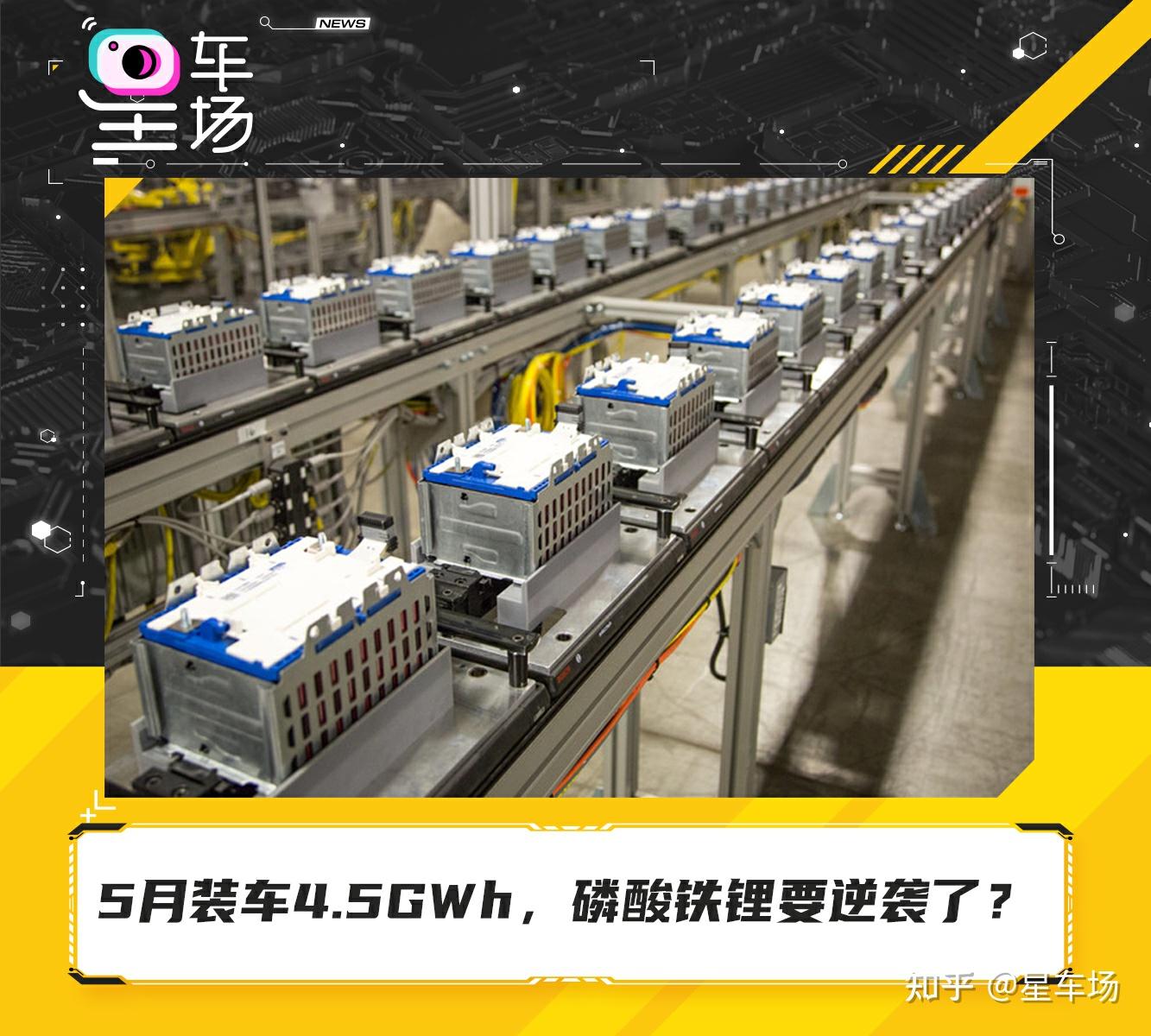 5月装车4.5GWh，磷酸铁锂要逆袭了？ - 知乎