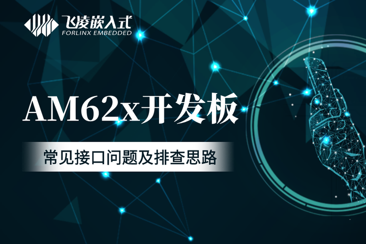 TI AM62x开发板的常见接口问题及排查思路（第2期）飞凌嵌入式 - 知乎