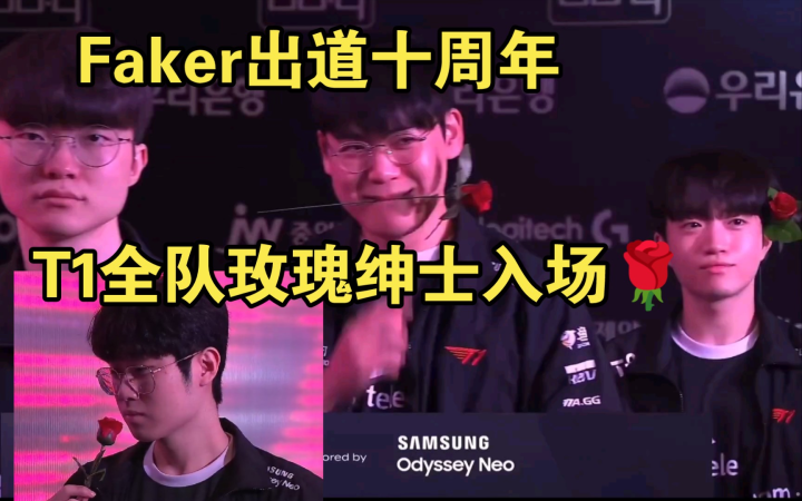 为什么 T1 会在 Faker 出道十周年的比赛上全员持玫瑰登场？ - 知乎