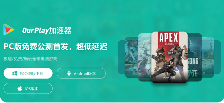 亲身经历 体验了一下这个叫OurPlay的加速器，白嫖到我哭死！ - 知乎