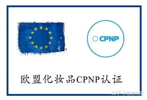 什么是CPNP？欧盟化妆品CPNP怎么办理？ - 知乎