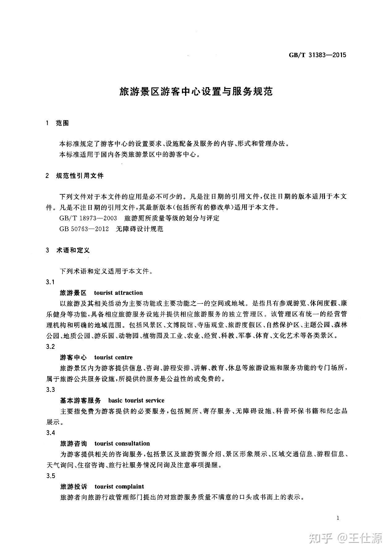 旅游景区游客中心设置与服务规范GB/T 31383-2015 - 知乎