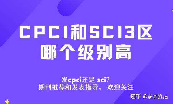 cpci和sci3区哪个级别高？向哪个投稿更适合你？ - 知乎