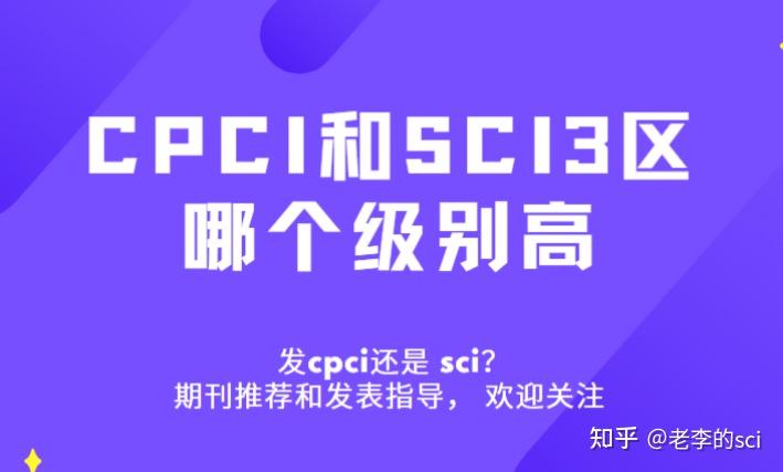 cpci和sci3区哪个级别高？向哪个投稿更适合你？ - 知乎