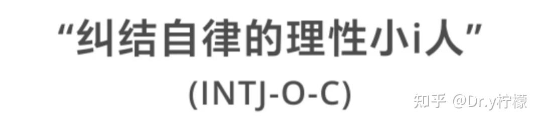 真正的INTJ什么样？ - 知乎