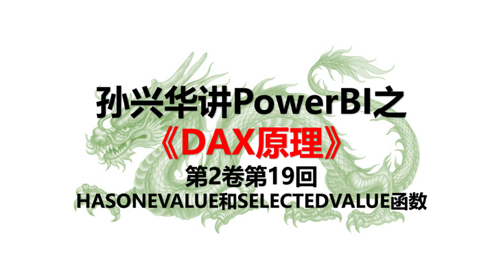 Power BI之DAX神功：第2卷第19回 HASONEVALUE和SELECTEDVALUE函数 - 知乎