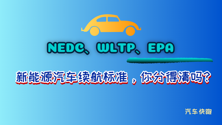 NEDC、WLTP、EPA 新能源汽车续航标准，你分得清吗？ - 知乎